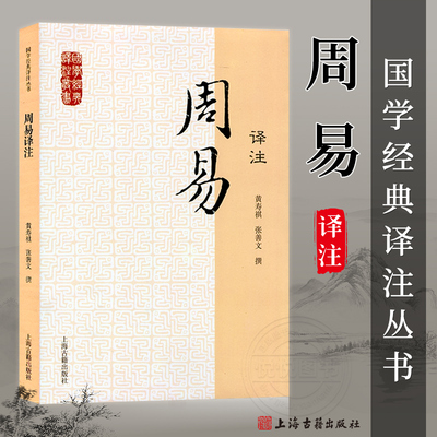 周易译注 国学经典译注丛书 简体横排 黄寿祺张善文撰 文言文原文注释 生僻字注音白话译文 初读者 经部文学译注本上海古籍出版社