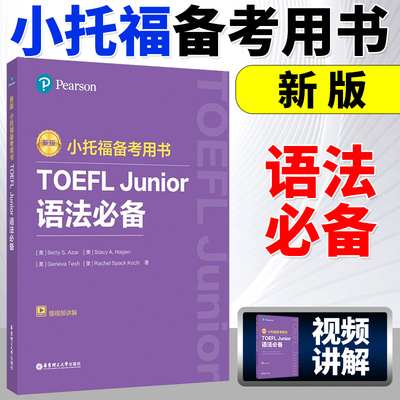 官方新版小托福备考用书-TOEFL Junior语法必备新版附赠外教讲解视频英培生教育集团 小学生出国留学华东理工出版社外教讲解视频）