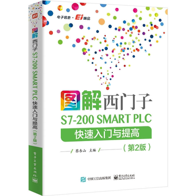 图解西门子S7-200 SMART PLC 快速入门与提高 第2版第二版 西门子S7-200 SMART PLC介绍讲解书籍 PLC通信介绍书 蔡杏山