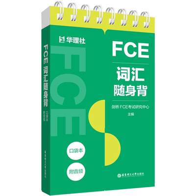 FCE词汇随身背 口袋本 附音频  华东理工出版社