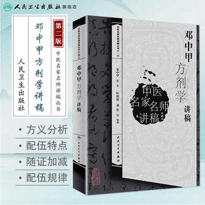 【官方正版】邓中甲方剂学讲稿 中医名家名师讲稿丛书第二辑 中医经典名医名方参考工具书籍 人民卫生出版社9787117146210
