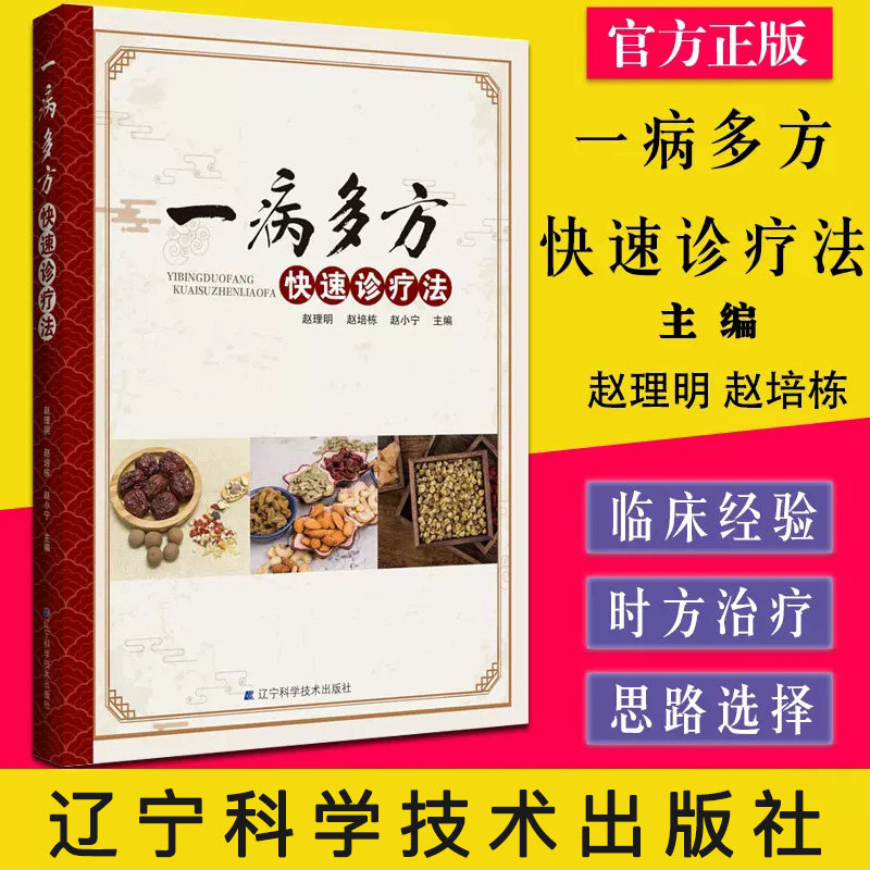 一病多方快速诊疗法 赵理明,赵培栋,赵小宁 著 医学其它生活 悦悦图书正版图书籍 辽宁科学技术出版社