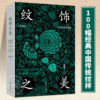纹饰之美 100幅经典中国传统纹样 60余幅对应实物图 诠释纹样背后流传千年的工艺文化和审美 一本小书让你感受中国纹样有多美