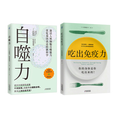套装2册 自噬力+吃出免疫力 诺贝尔奖成果给普通人的饮食新启示 不用挨饿开启细胞自噬 激活人体抗老开关 前沿生命科学营养学书籍
