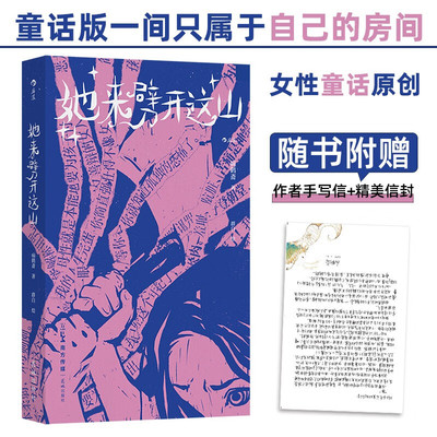 她来劈开这山病鹤斋著童话版一间只属于自己的房间短篇版她对此感到厌烦还原女性本来面目与真实欲望现代女性奇幻文学小说正版书籍