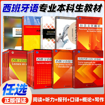 高等学校西班牙语专业本科生系列教材 高级西班牙语口译教程 常世儒 上海外语教育出版社 西班牙零基础入门教程 自学西语