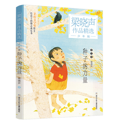种子的力量 梁晓声作品精选少年版 儿童文学作品茅盾文学家给孩子亲情教育书儿童阅读 小学生课外阅读书籍 浙江少年儿童出版社