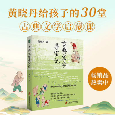 古典文学寻宝记 印章版 黄晓丹给孩子的30堂古典文学启蒙课 引导孩子轻松走进古典文学的美妙世界孩子受益一生的人文根基青豆书坊