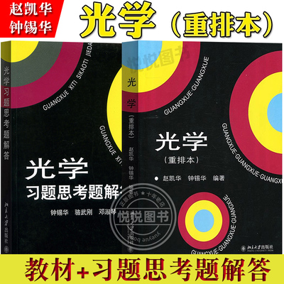 光学 重排本 教材+习题思考题解答 赵凯华/钟锡华 北京大学出版社 北大物理光学课程讲义 光学教材 大学物理专业教材教科书练习册