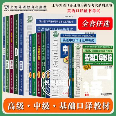 任选/外教社 英语中级高级口译基础口译资格证书考试教材上外中高级口译教程上海外语教育出版社口译听力翻译阅读口语上海口译笔试