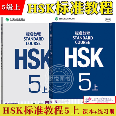 HSK标准教程5上 课本学生用书+练习册 姜丽萍 北京语言大学出版社 孔子学院汉版对外汉语教材新HSK考试教程第五级汉语水平等级考试