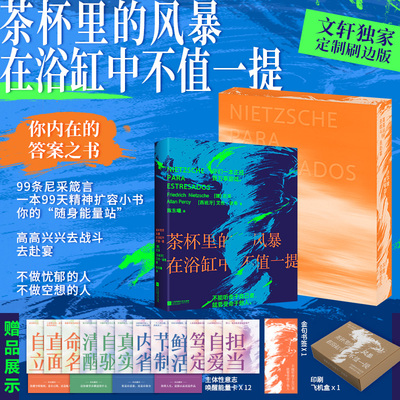 官方正版 茶杯里的风暴在浴缸中不值一提 99次尼采式自我超越你内在的答案之书一本可随身携带的轻哲学疗愈清除那些弱化你的东西