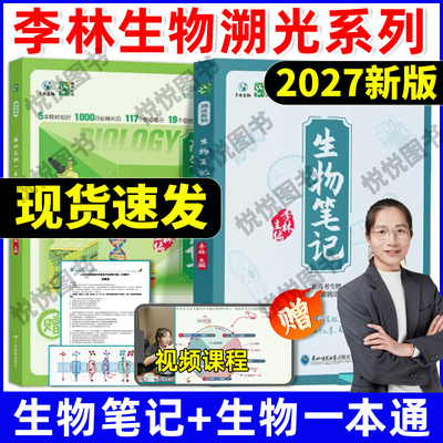 2027新教材版李林生物笔记