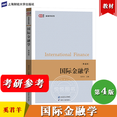 国际金融学 第4版第四版 奚君羊上海财经大学出版社 国际金融教程 国际金融学原理 上财431金融学综合810考研教材大学金融学教材书