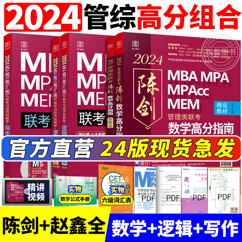 管综2024MBA MPA MPACC联考综合能力24考研教材赵鑫全逻辑写作精点199管理类联考会计专硕书陈剑数学高分指南分册顿悟1000题讲真题_虎窝淘