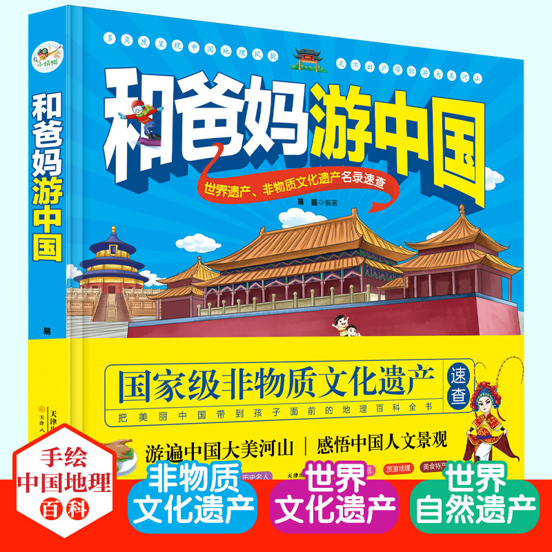 弘德 和爸妈游中国  一看就入迷的手绘中国地理百科趣味书 让孩子了解各地的地域文化名片 天津人美
