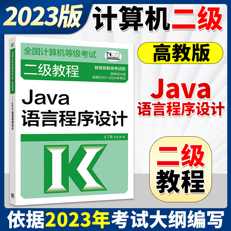 备考2023年高教版全国计算机等级考试二级教程 Java语言程序设计 2023大纲高等教育出版社计算机二级Java教材用书计算机等考资料_虎窝淘