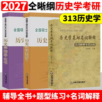 官方正版】2027历史学考研仝晰纲紫皮书历史学辅导全书 313历史学基础教材辅导全书+题型练习+名词解释 搭历史学考研教材2