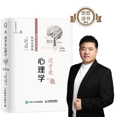 这才是心理学 第11版中文平装版 斯坦诺维奇伪科学批判性思维对伪心理学说不心理学入门社会心理学人民邮电出版社