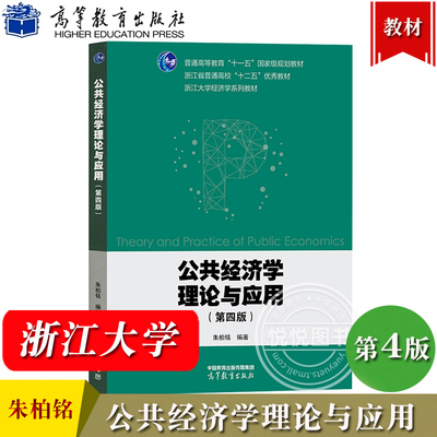 浙江大学 公共经济学理论与应用 第四版第4版 朱柏铭 高等教育出版社 公共经济学教材 公共财政学教科书公共产品政府预算 经管教材