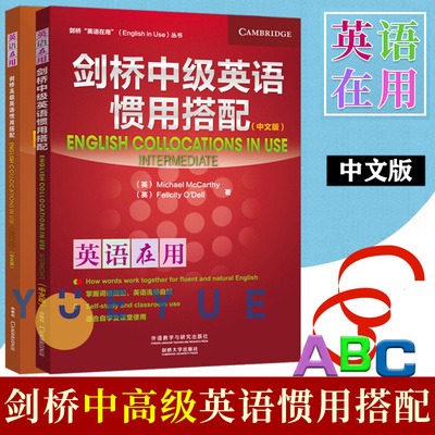 外研社 剑桥中高级英语惯用搭配 全2册 中文版 剑桥英语在用 English Collocations in Use剑桥大学英语学习