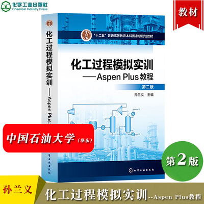 化工过程模拟实训 AspenPlus教程 第二版 孙兰义 化学工业出版社 Aspen Plus V8.4模拟软件 Aspen Plus软件教程 大学化工专业教材