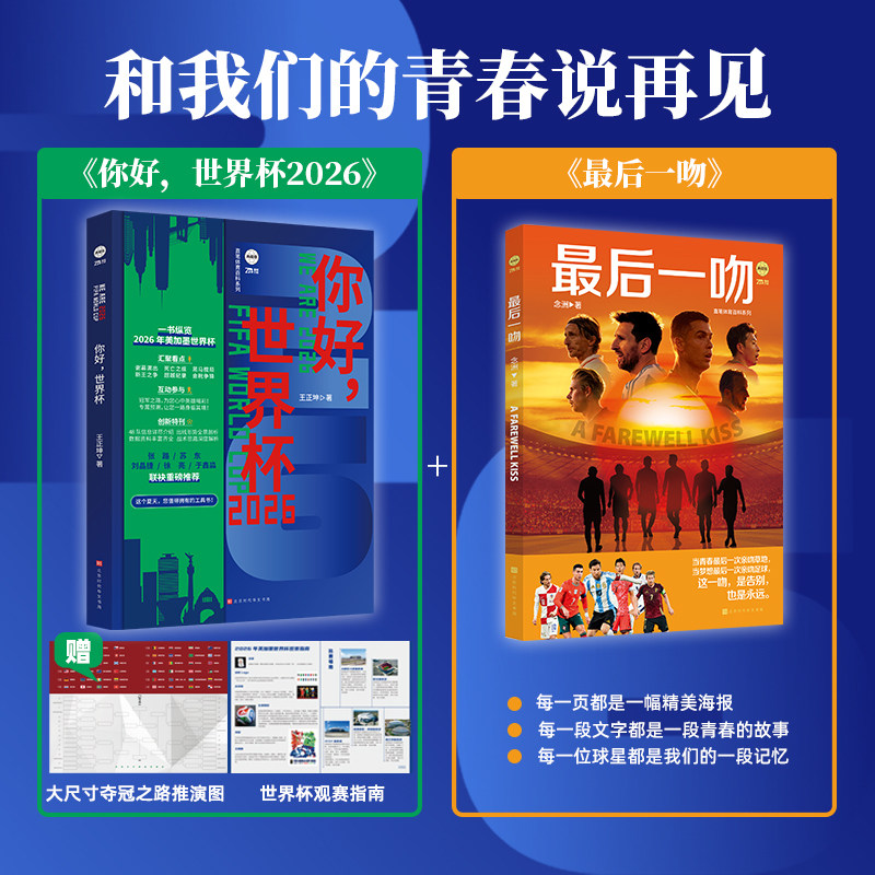 你好 世界杯2026+最后一吻【赠观赛指南+赛程表】王正坤著 一书纵览2026美加墨世界杯 史无前例超前上市互动参与体育运动正版书籍