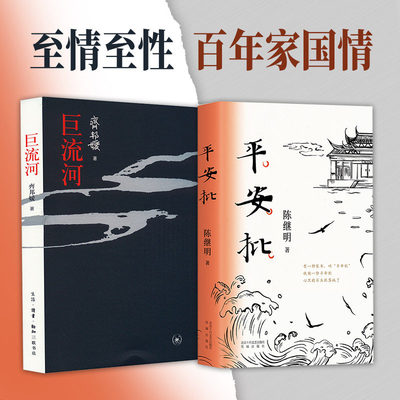 【2册】平安批+巨流河 至情至性百年家国情 中国文学小说 潮汕侨商下南洋奋斗史反映中国百年变迁 和《给阿嬤的情书》同源而异流