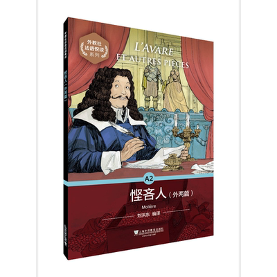 外教社法语悦读系列：悭吝人 [法]莫里哀,Fabio Visintin,Sarah Guilmault,刘洪东 等 上海外教
