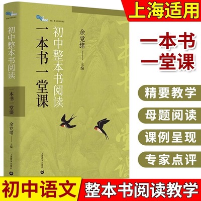 初中整本书阅读一本书一堂课 引导名著阅读培养批判性思维倡导探索思辨读 初中语文教材中的名著16个教学课例分析上海教育出版社