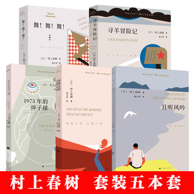 【套装五册】村上春树 1973年的弹子球+舞!舞!舞!+且听风吟+寻羊冒险记+国境以南太阳以西 挪威的森林作者作品 日本现当代文学书籍