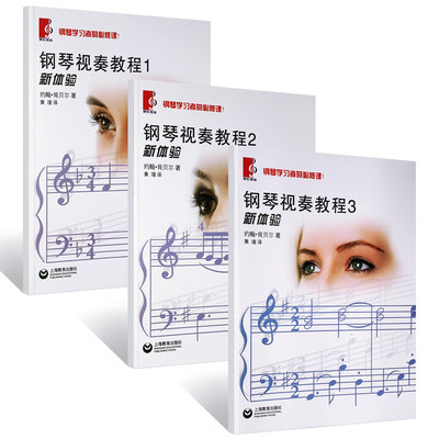 钢琴视奏教程1-3 全套3册 新体验 钢琴学习者的必修课 90首风格各异的乐曲 初学者钢琴视奏练习曲乐谱曲谱 正版书籍上海教育出版社