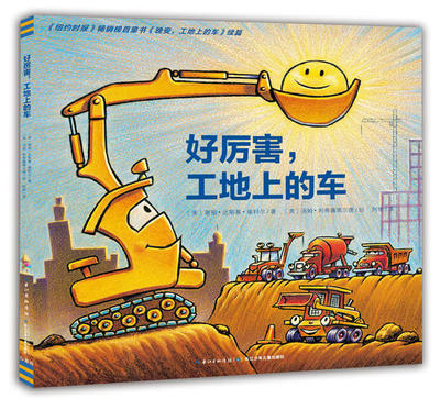 厉害工地平装心喜阅童图画故事书