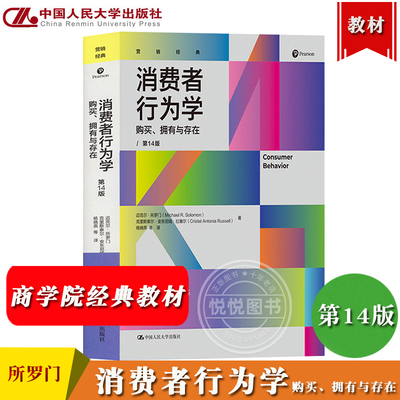 所罗门 消费者行为学 第14版中文版英文12版中国人民大学出版社Consumer Behavior Buying Having and Being 14ed/Solomon 教材书