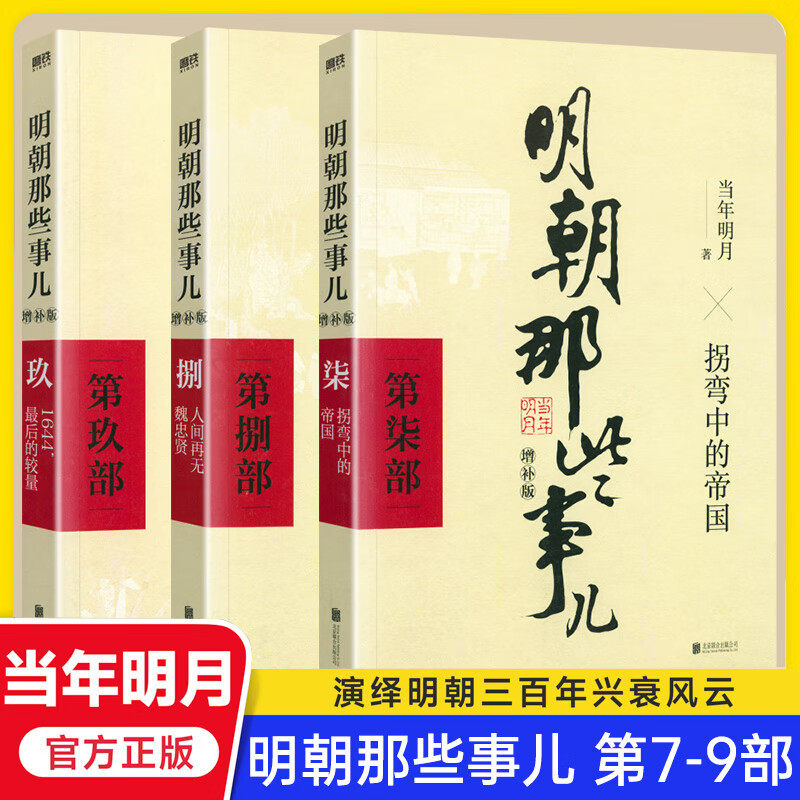 官方正版 明朝那些事儿  7-8-9册增补版 当年明月 洪武大帝 历史书籍 二十四史明清历史通史纪实小说 万历十五年史记书籍