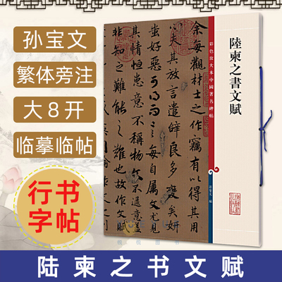 陆柬之书文赋彩色放大本