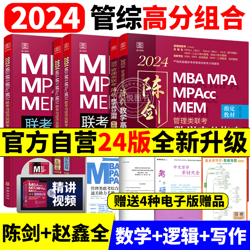 管综2024版MBA MPA MPACC联考综合能力24考研教材赵鑫全逻辑写作精点199管理类联考会计专硕考研书陈剑数学高分指南分册顿悟1000题_虎窝淘