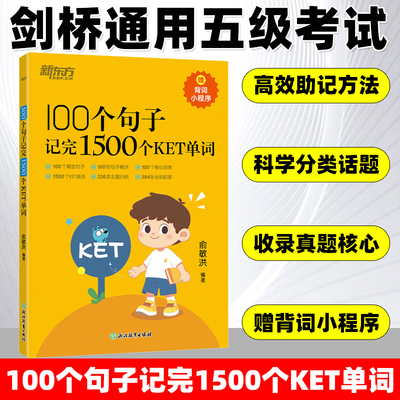 【新东方正版】俞敏洪100个句子记完1500个KET单词 赠背词小程序配套音频剑桥通用五级考试备考资料单词书KET词汇单词新东方英语