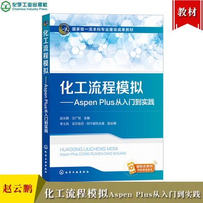 化工流程模拟 AspenPlus从入门到实践 赵云鹏 汪广恒 化学工业出版社 初学者自学Aspen入门级教材 高等学校化学工程与工艺专业教材