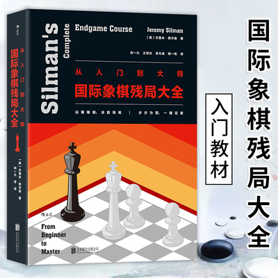 从入门到大师 国际象棋残局大全 象棋书籍教材 适用于各水平的国际象棋残局解法实用图鉴 国际象棋残局解法初学者战术组合技巧后浪