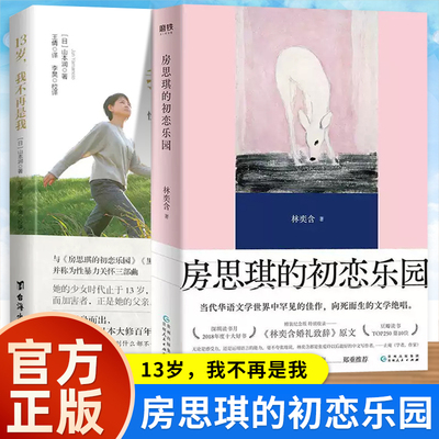 【2️⃣册】房思琪的初恋乐园+13岁，我不再是我 林奕含作品向死而生的文学绝唱 当代文学散文集随笔都市情感女性励志小说畅销书