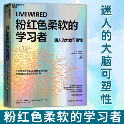 【官方正版】粉红色柔软的学习者 无论处在何种年纪、环境和先天条件，你都在时刻重塑自己的大脑 普利策奖提名作品 湛庐文化