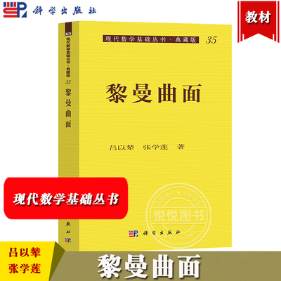 黎曼曲面 吕以辇 张学莲 科学出版社 现代数学基础丛书 Riemann曲面基本理论 Riemann曲面的概念 Weierstrass意义下的解析函数