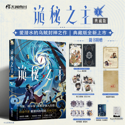 【赠品实物为准】诡秘之主7 旅行家 上 典藏版 爱潜水的乌贼 随书赠精美周边 奇幻幻想小说实体书克苏鲁卢米安 梦魇全套  天闻角川