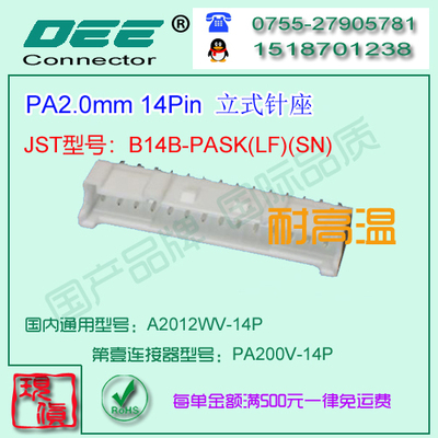 A2012WV-14P 白色耐高温立式针座&替代JST  B14B-PASK