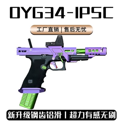 OYG34TTI-IPSC电手发射器G18CI PSC竞技电动玩具模型OY电手发射器