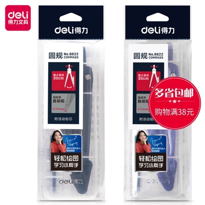 得力8622圆规 自动铅学生卡通圆规带铅芯 几何绘图圆规测绘工具