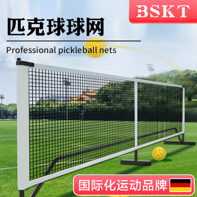 pickleball匹克球网户外网球网架室内便携式移动皮克球匹克球球网