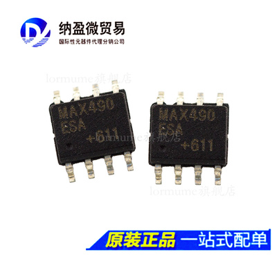 Lormume | MAX490CSA MAX490ESA MAX490 SOP-8 全新原装