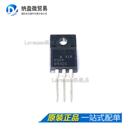 Lormume | FQPF9N50C 9N50C TO-220 MOS场效应管 全新原装
